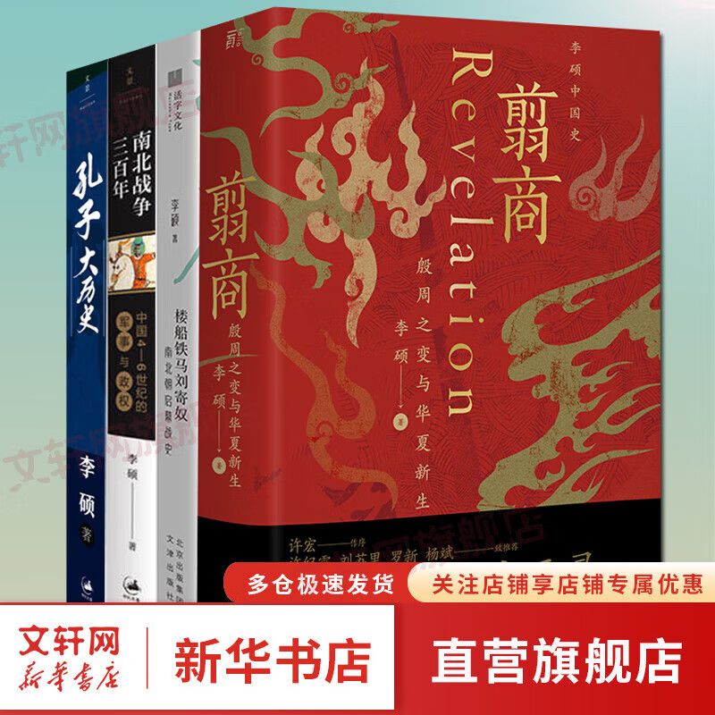 全4册 李硕作品全集：翦商：殷周之变与华夏新生+孔子大历史+楼船铁马刘寄奴 南北朝启幕战史+南北战争三百年：中国4-6世纪的军事与政权 李硕 著  内亚渊源 罗新著 【套装4册】李硕作品全集