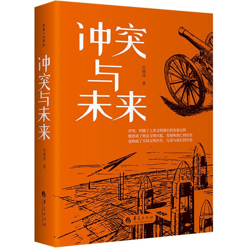 冲突与未来(精)