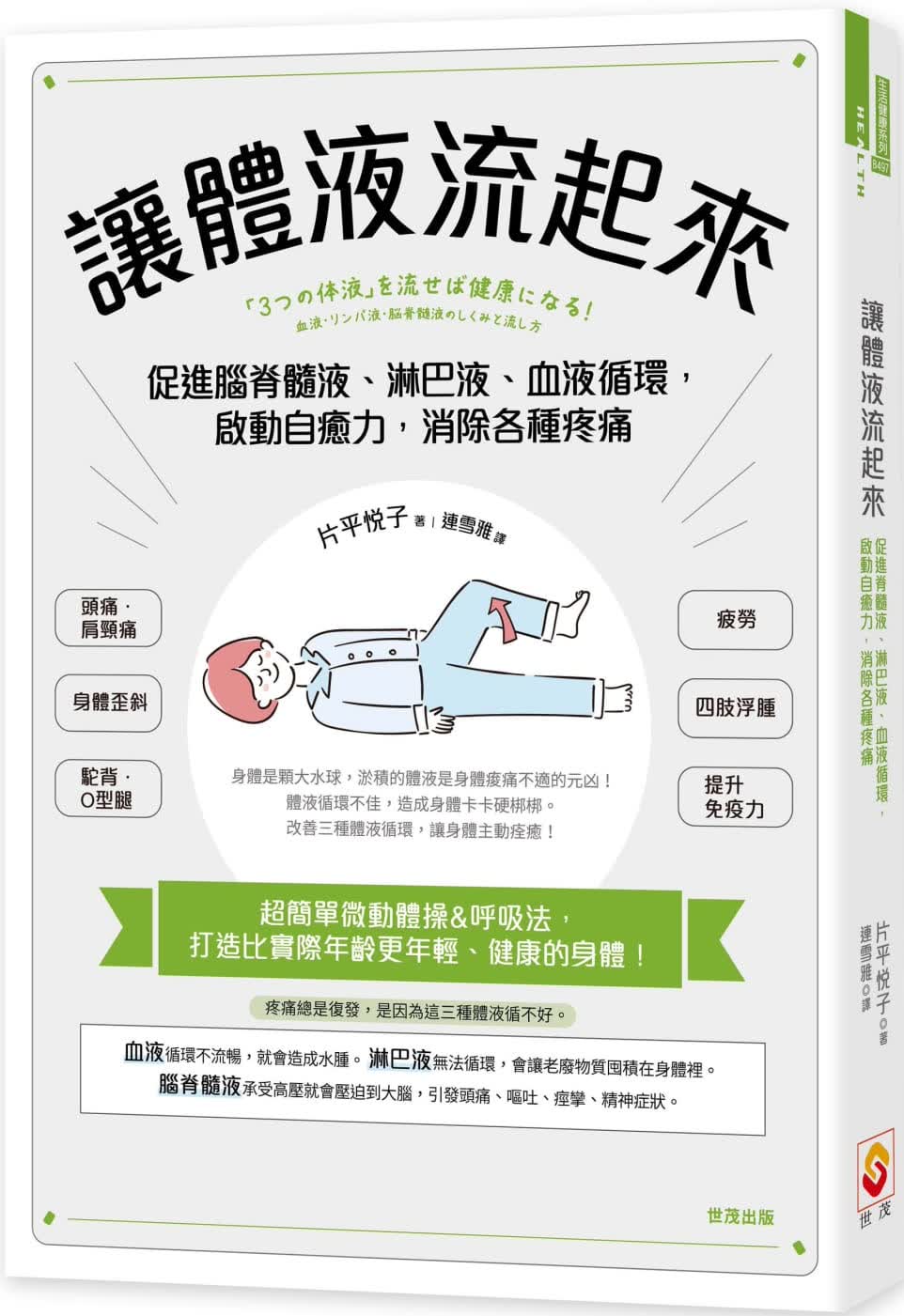 现货 片平悦子 让体液流起来：促进脊髓液、淋巴液、血液循环，启动自愈力，消除各种疼痛 世茂