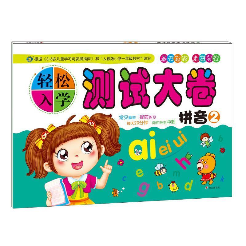 轻松入学测试大卷--拼音2 苏玲 编