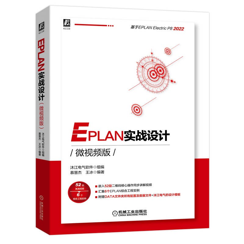 EPLAN实战设计 微视频版 慕慧杰 王冰 编著 基于EPLAN 2022 配套部件库 视频教程等 机械工业出版社