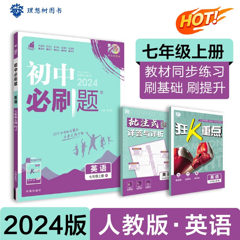初中必刷题 英语七年级上册 人教版 初一教材同步练习题教辅书 理想树2024版