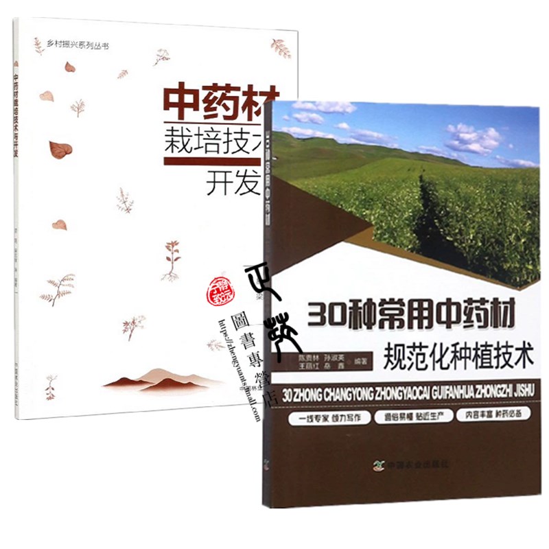 中药材栽培技术与开发+30种常用中药材规范化种植技术 甘草板蓝根柴胡枸杞沙棘党参常见中药材栽培种植