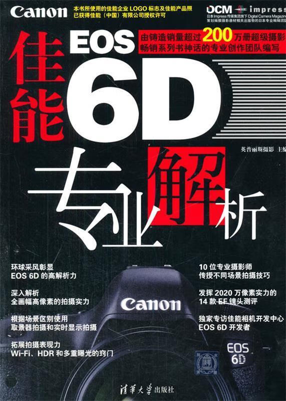 ！佳能EOS 6D 专业解析 ，英普丽斯摄影 主编 9787302354246 清华大学出版社