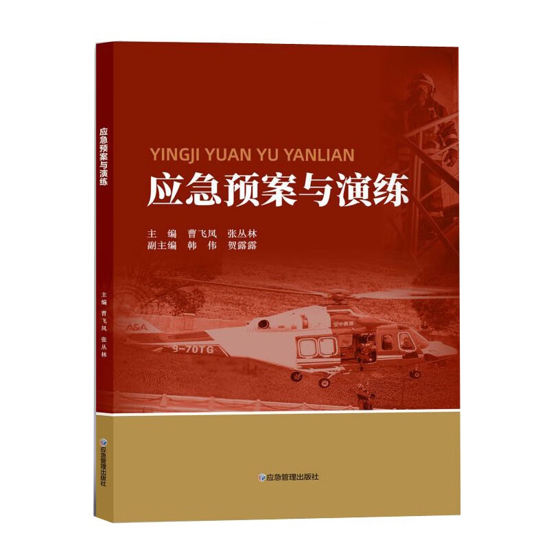 应急预案与演练