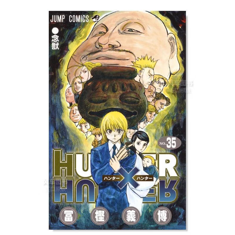 日版漫画 全职猎人35 HUNTER X HUNTER 35 富坚义博 日本漫画书进口日文原版