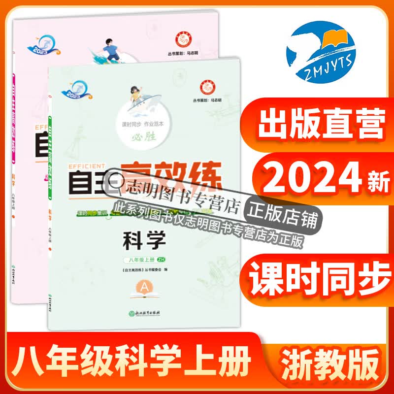 2023新版 自主高效练八年级科学上册浙教版ZH本A+B本 初中8年级科学上