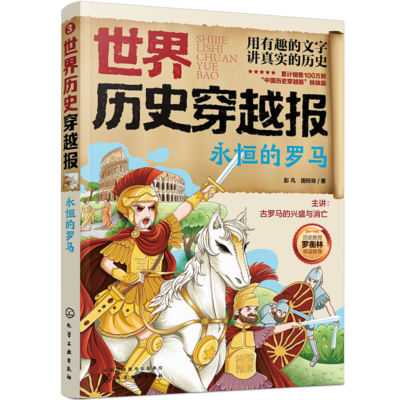 世界历史穿越报——永恒的罗马