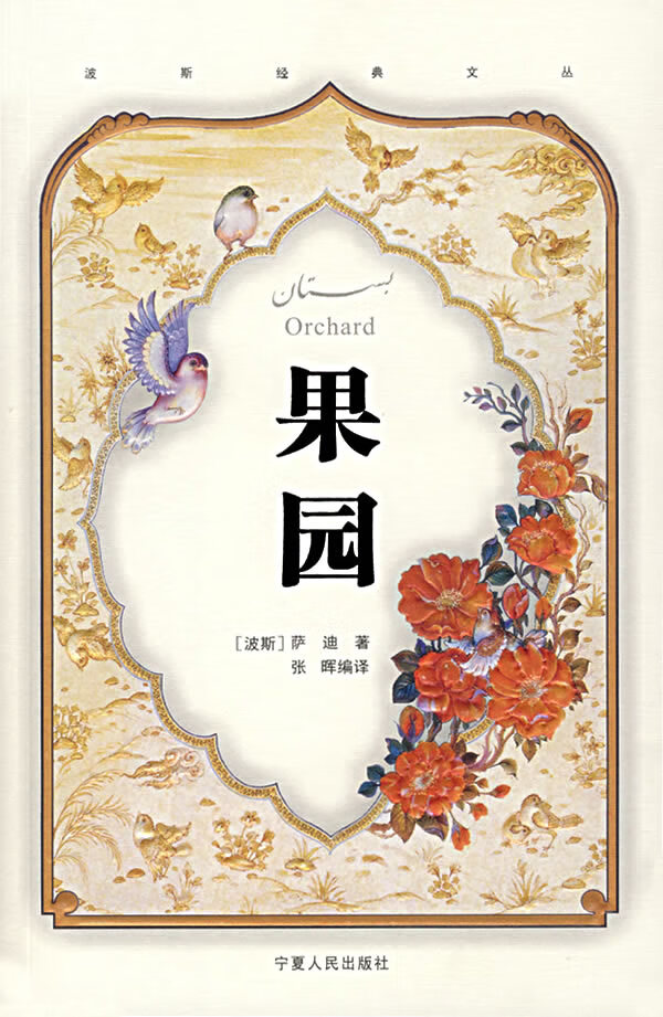 【书】果园 波斯经典文丛