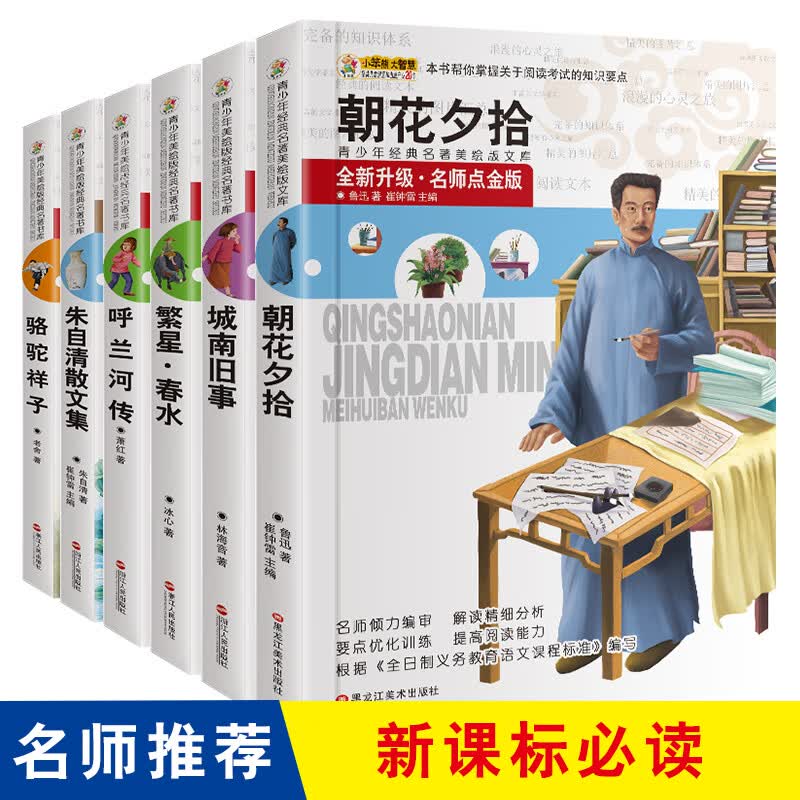 小笨熊 青少年美绘版经典著名书库 朝花 城南 繁星 呼兰 朱自清 骆驼（套装共6册）