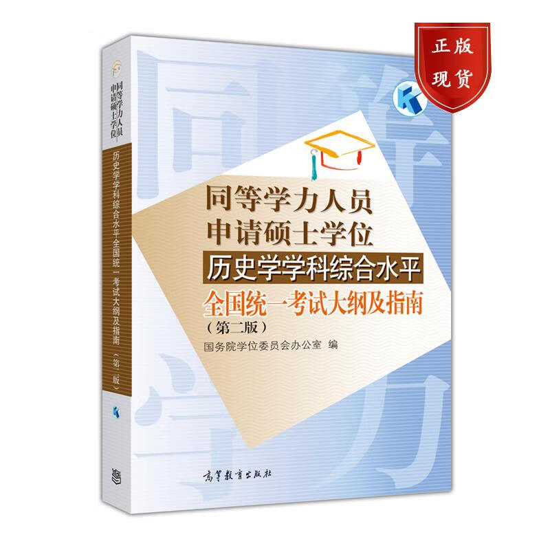 同等学力人员申请硕士学位历史学学科综合水平全国统一考试大纲及指南（第二版） 国务院学位委员会办公室