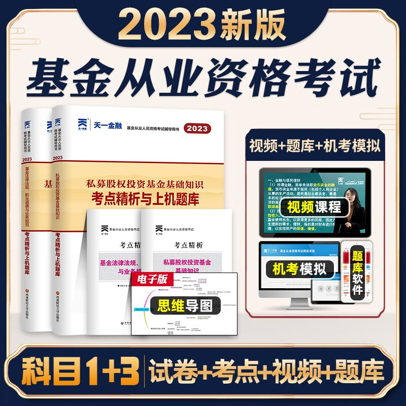 2023基金从业资格考试 私募股权证券投资基金基础知识法律法规职业道德业务规范教材历年真押题库试卷基金从业必刷题 基金从业真题 科目1+3
