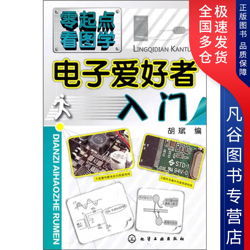 【书】零起点看图学 电子爱好者入门