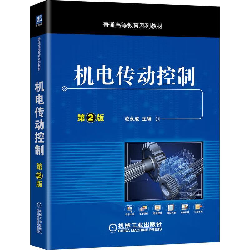 机电传动控制第2版【现货】