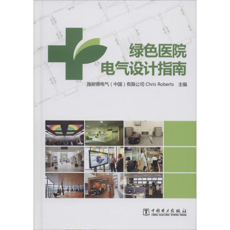 绿色医院电气设计指南 (英)罗伯兹主编