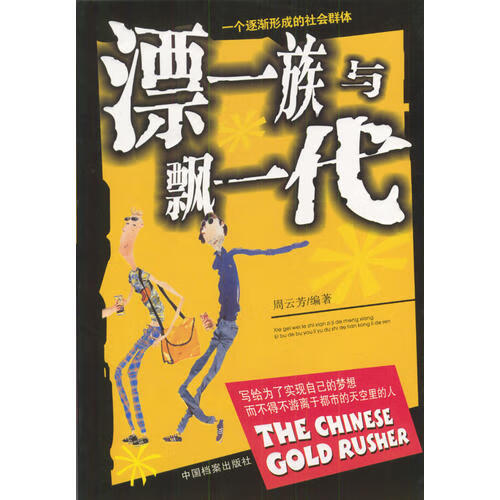 漂一族与飘一代【精选】