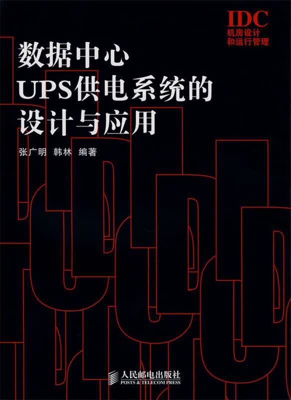 数据中心UPS供电系统的设计与应用
