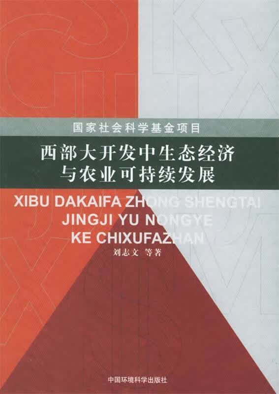 西部大开发中生态经济与农业可持续发展