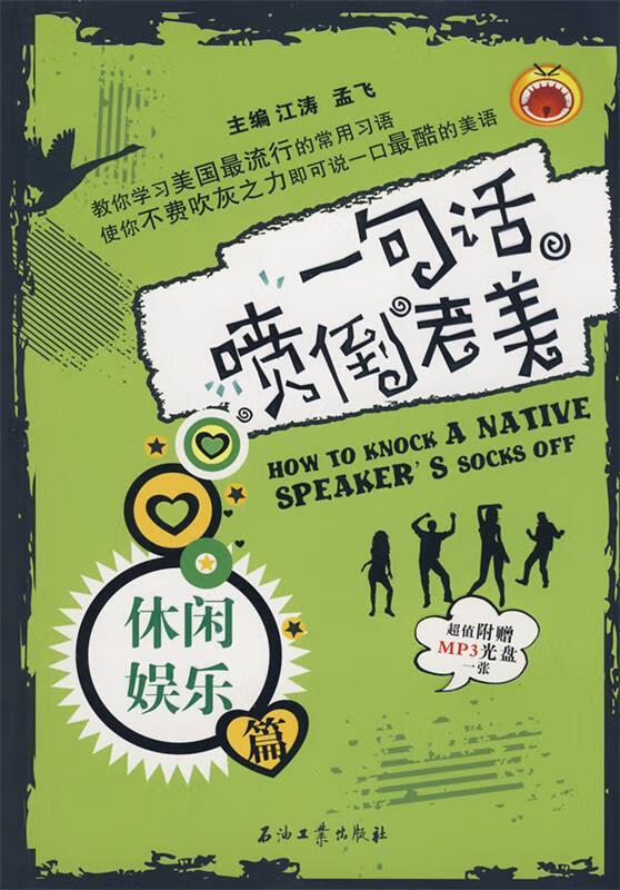 一句话喷倒老美:休闲娱乐篇 江涛,孟飞 主编