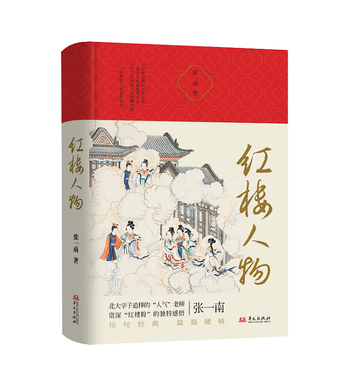 红楼人物
