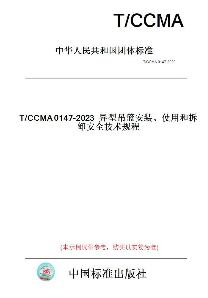 【纸版图书】T/CCMA0147-2023异型吊篮安装、使用和......