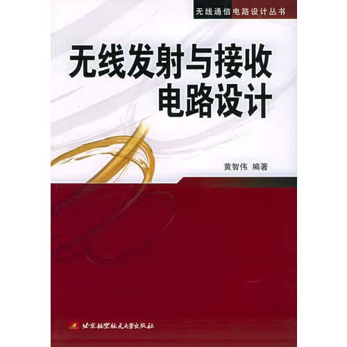 无线发射与接收电路设计【现货】