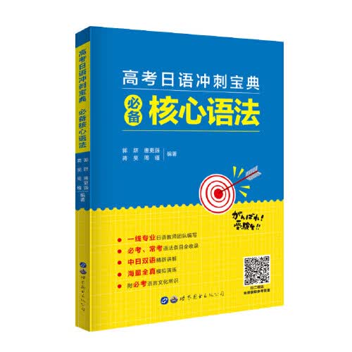 高考日语冲刺宝典( 核心语法)【好书】