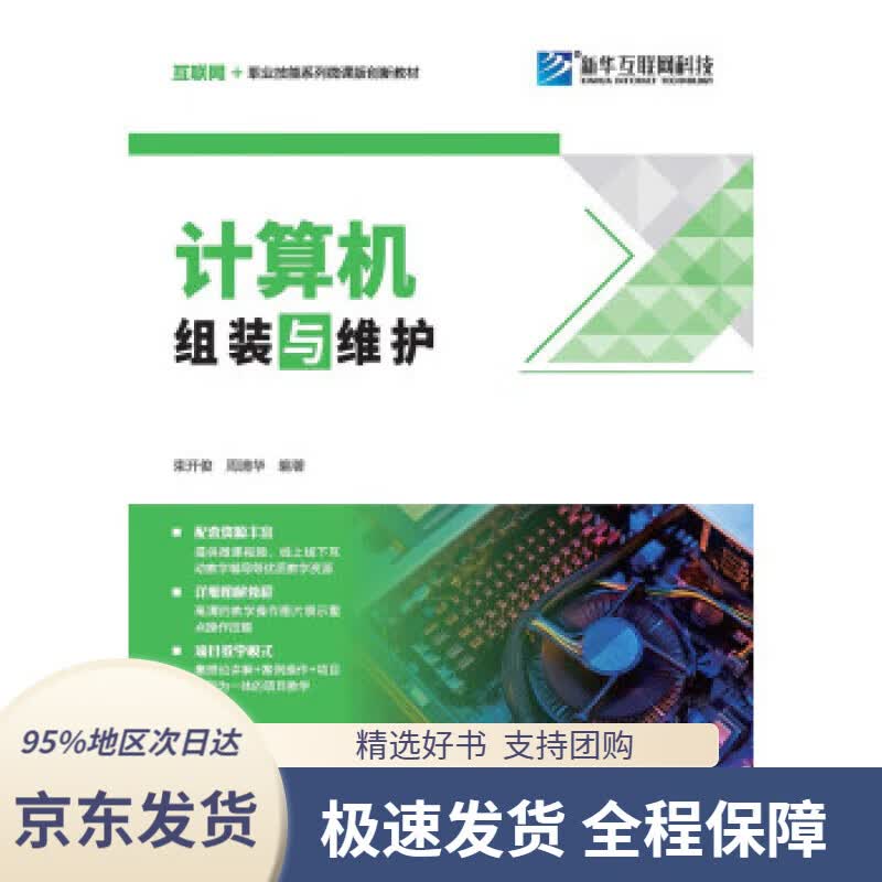 【 京东配送 支持团购】计算机组装与维护