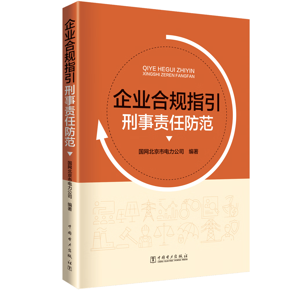 企业合规指引 刑事责任防范