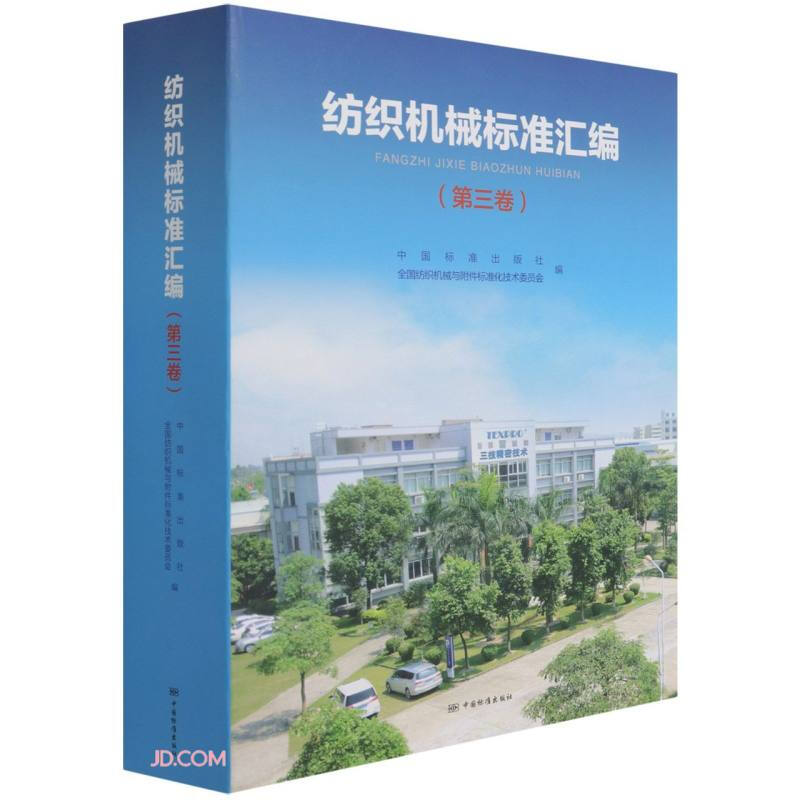 纺织机械标准汇编(第三卷)