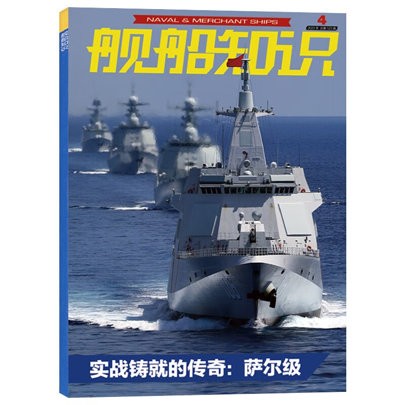 9月现货舰船知识杂志 2023年2/3/4/5/6/7/8/9月自选 世界军事武器科技兵器期刊 2023年4月