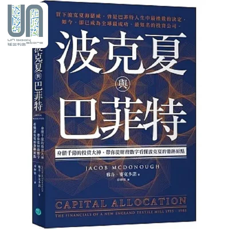 预售 波克夏与巴菲特 身价千亿的投资大神 带你从财务数字看懂波克夏的发迹原点 港台原版 雅各 麦克多诺 乐金文化