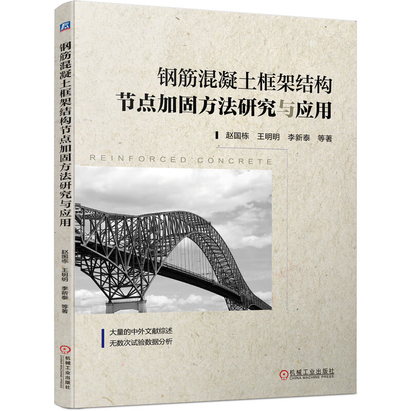 官网 钢筋混凝土框架结构节点加固方法研究与应用 赵国栋 力学模型 抗剪强度 内梁筋滑移 破坏形式 设计