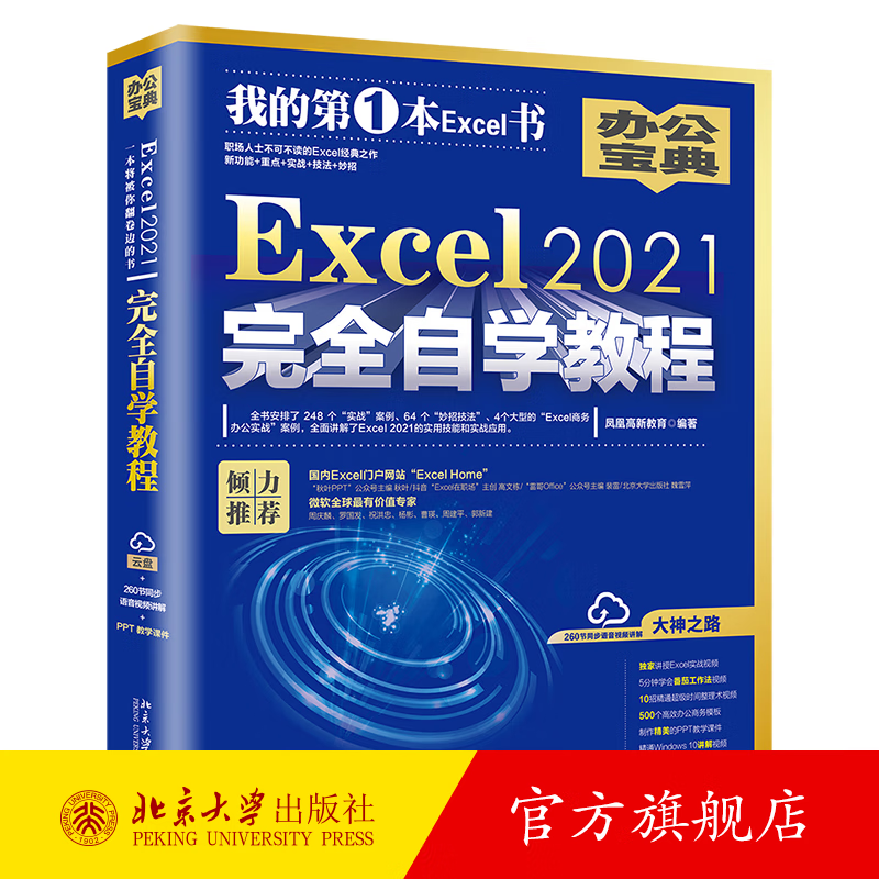 Excel 2021完全自学教程 凤凰高新教育 北京大学出版社