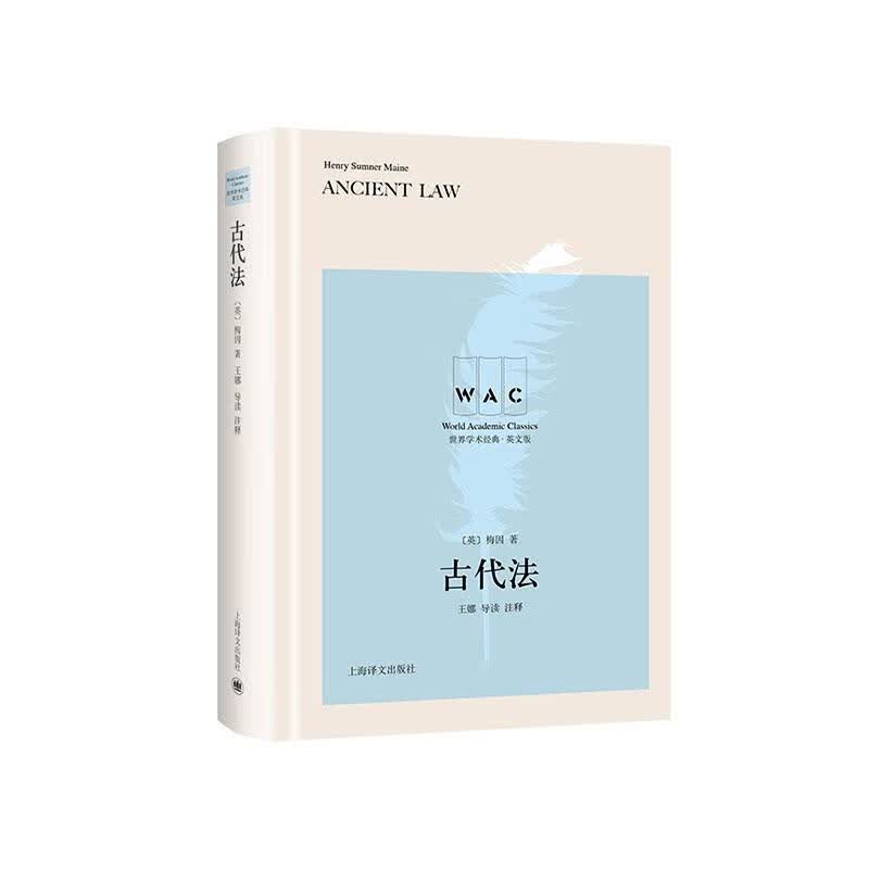 古代法(导读注释版)梅因法律9787532793372