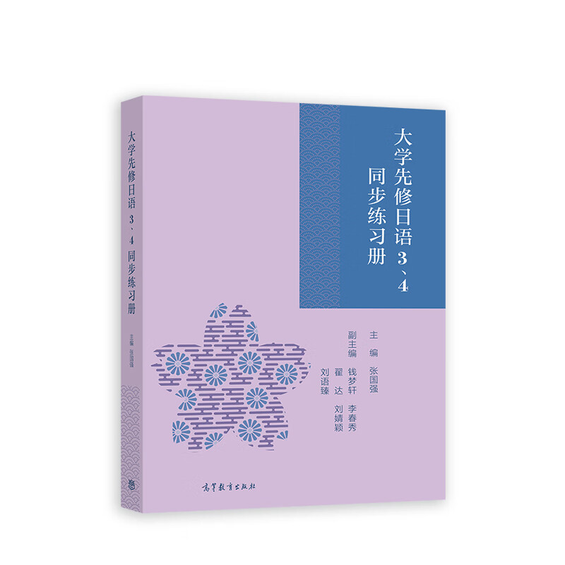 大学先修日语3、4同步练习册