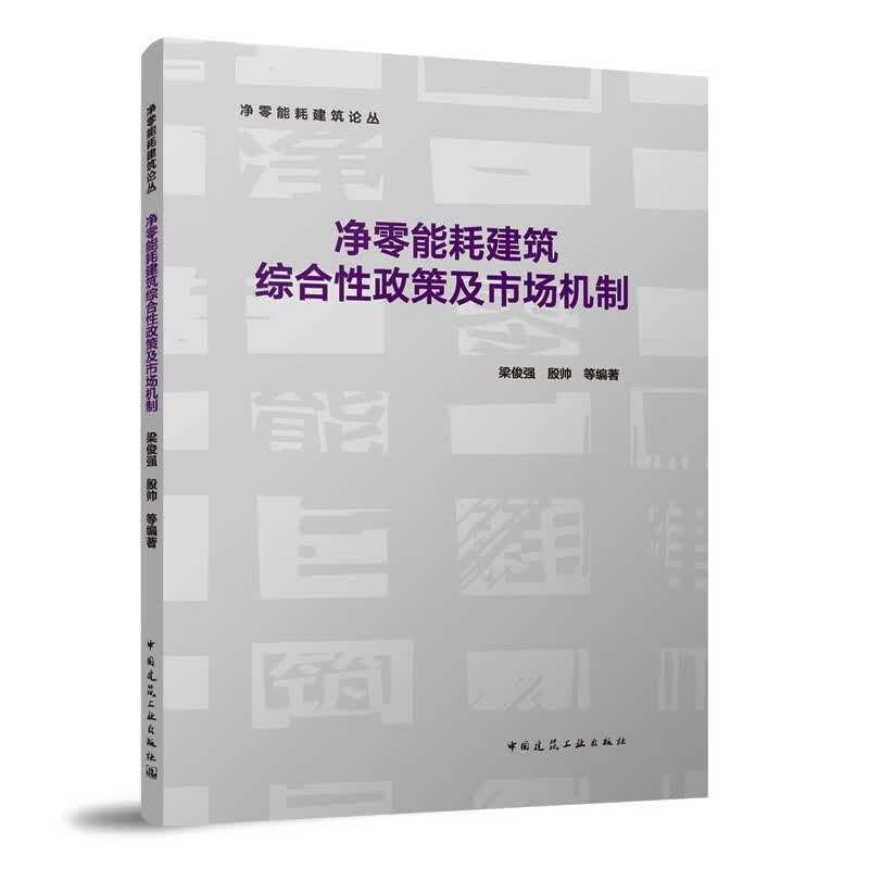 净零能耗建筑综合性政策及市场机制