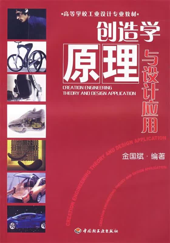 创造学原理与设计应用