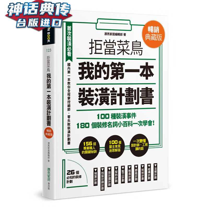 现货 拒当菜鸟 我的本装潢计划书典藏版：100种装潢事件180个装修名词小百科一次学会 麦