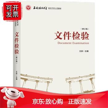 文件检验（修订版）