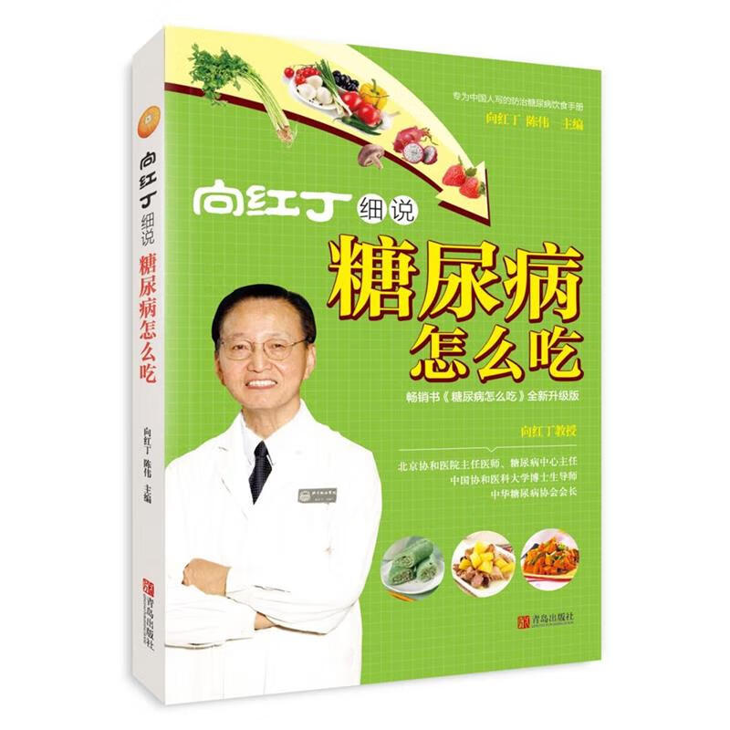 向红丁细说糖尿病怎么吃 不饿不晕防并发症家庭用药宜忌糖尿病食谱书降糖书中医养生书糖尿病饮食治疗糖尿病患者康复书 康复书