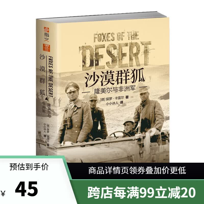 【新书现货】《沙漠群狐：隆美尔与非洲军》卡雷尔文库 指文图书保罗·卡雷尔著小小冰人译阿莱曼战役突尼斯战役图卜鲁格围攻战哈勒法亚山口之战