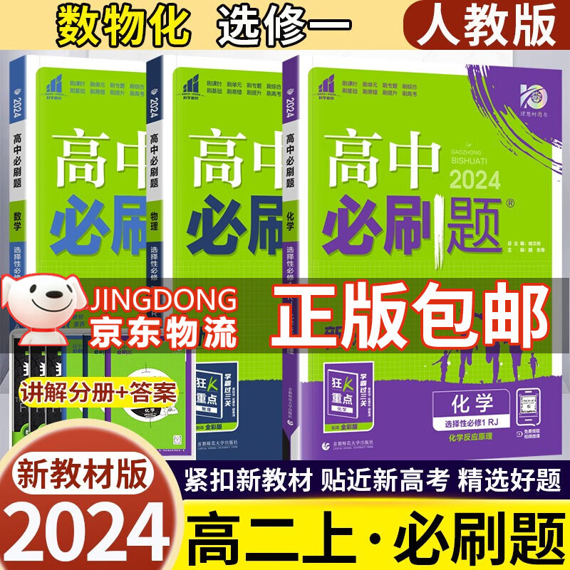 2024版高中必刷题选择性必修一第一册高二上册选修一1必刷题同步教材练习册狂K重点 【选修一】数学+物理+化学 人教版（3本） 新教材