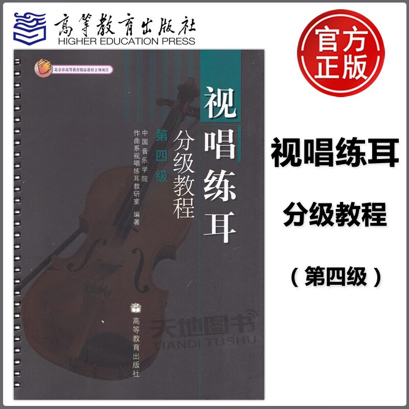 现货包邮 视唱练耳分级教程 第四级 中国音乐学院作曲系视唱练耳教研室 高等教育出版社