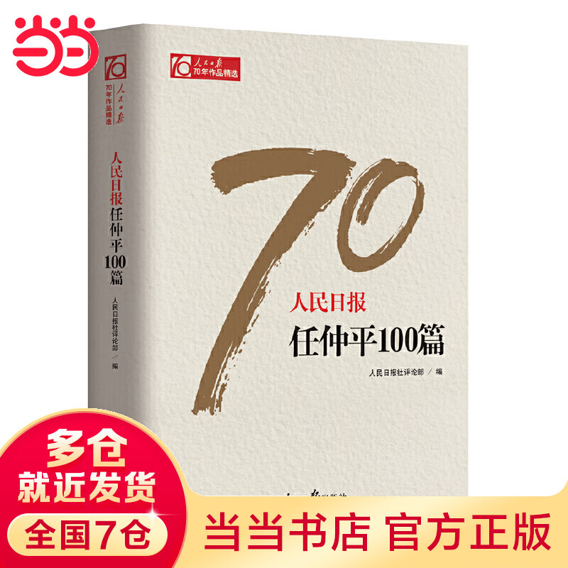 【当当】当当人民日报任仲平100篇