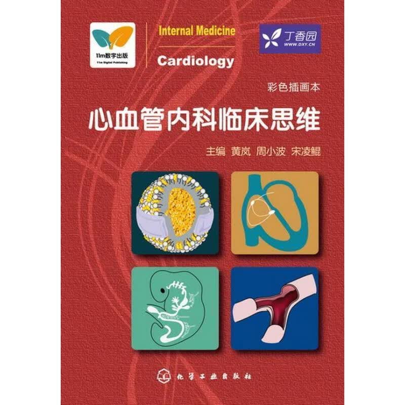 心血管内科临床思维