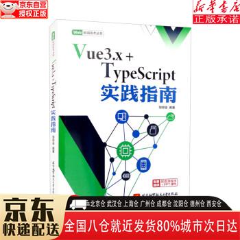 【全新】Vue3.x+TypeScript实践指南 邹琼俊 北京航空航天大学出版社 邹琼俊 北京航空航天大学