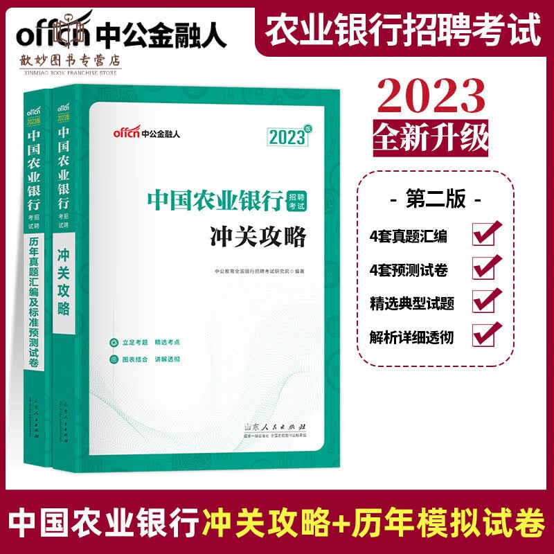 中公2023版中国农业银行招聘考试教材农行一本通历年真题模拟试卷题库校园招聘秋招春招笔试资料书籍招考