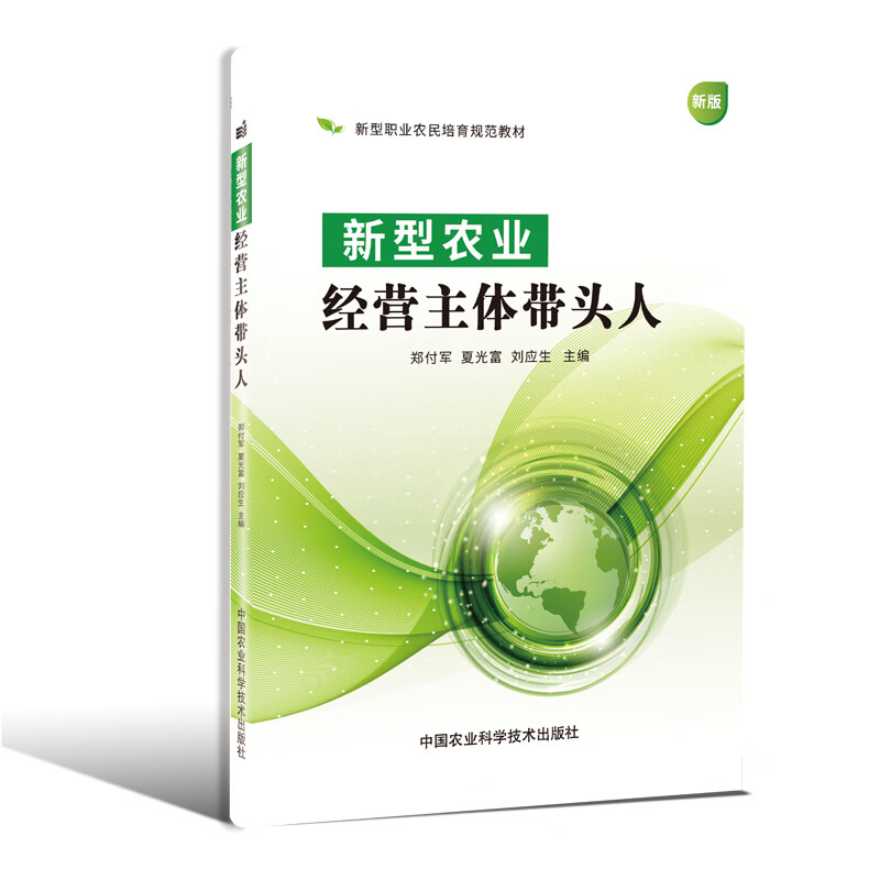 新型农业经营主体带头人