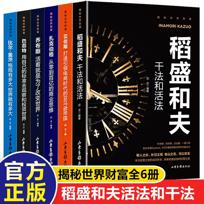 【神劵专区】揭秘世界财富(共6册) 强者非凡的成功 世界企业家的人生智慧书 商界风云人物创业财富密码稻盛和